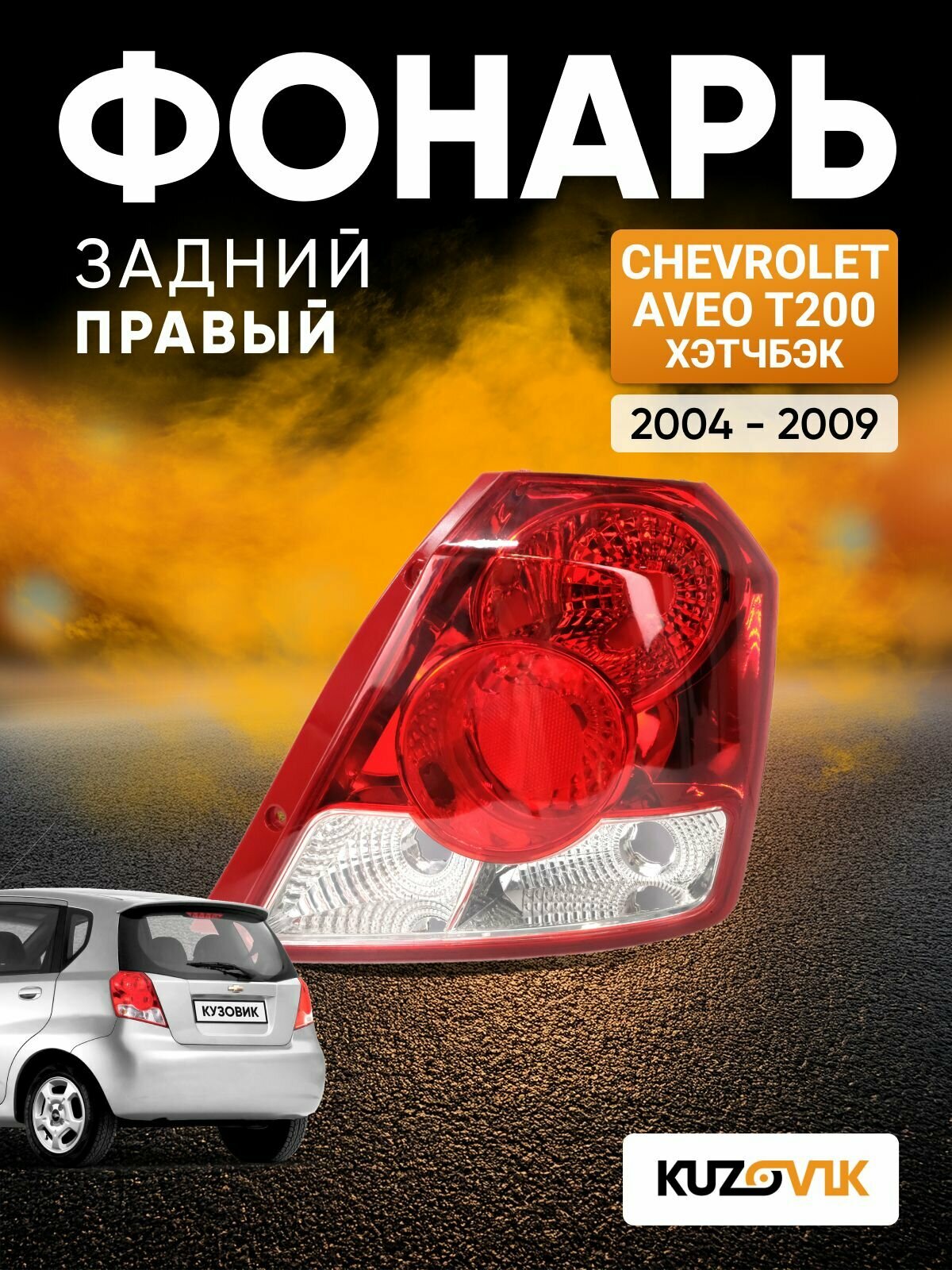 Фонарь задний правый для Шевроле Авео Т200 Chevrolet Aveo T200 (2004-2009) хэтчбэк, новый заводское качество атмосферостойкий пластик