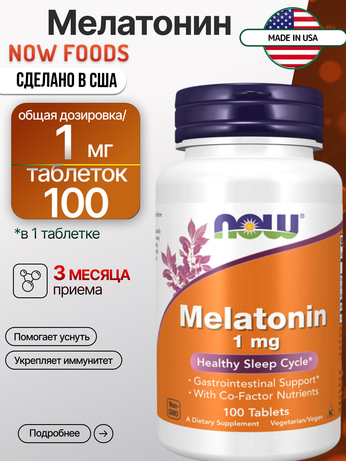 Добавка для сна 1 мг, 100 таблеток для улучшения качества сна