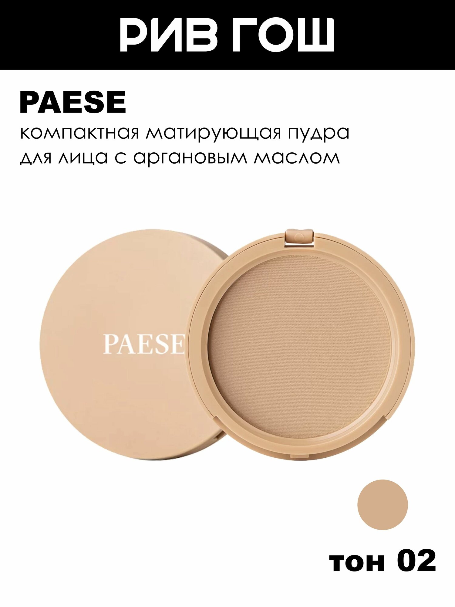 PAESE Пудра компактная Mattifying Argan Pressed Powder матирующая, 8 г, 02 Light Beige