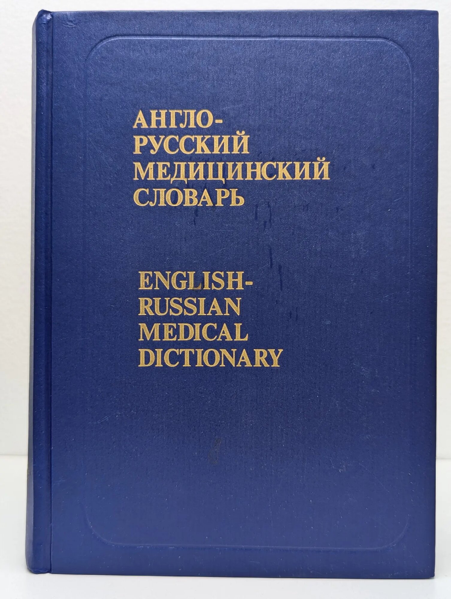 Англо-русский медицинский словарь Чикорин Анатолий Кузьмич, Бенюмович Макс Самойлович, Акжигитов Гайяс Насибуллович 1996