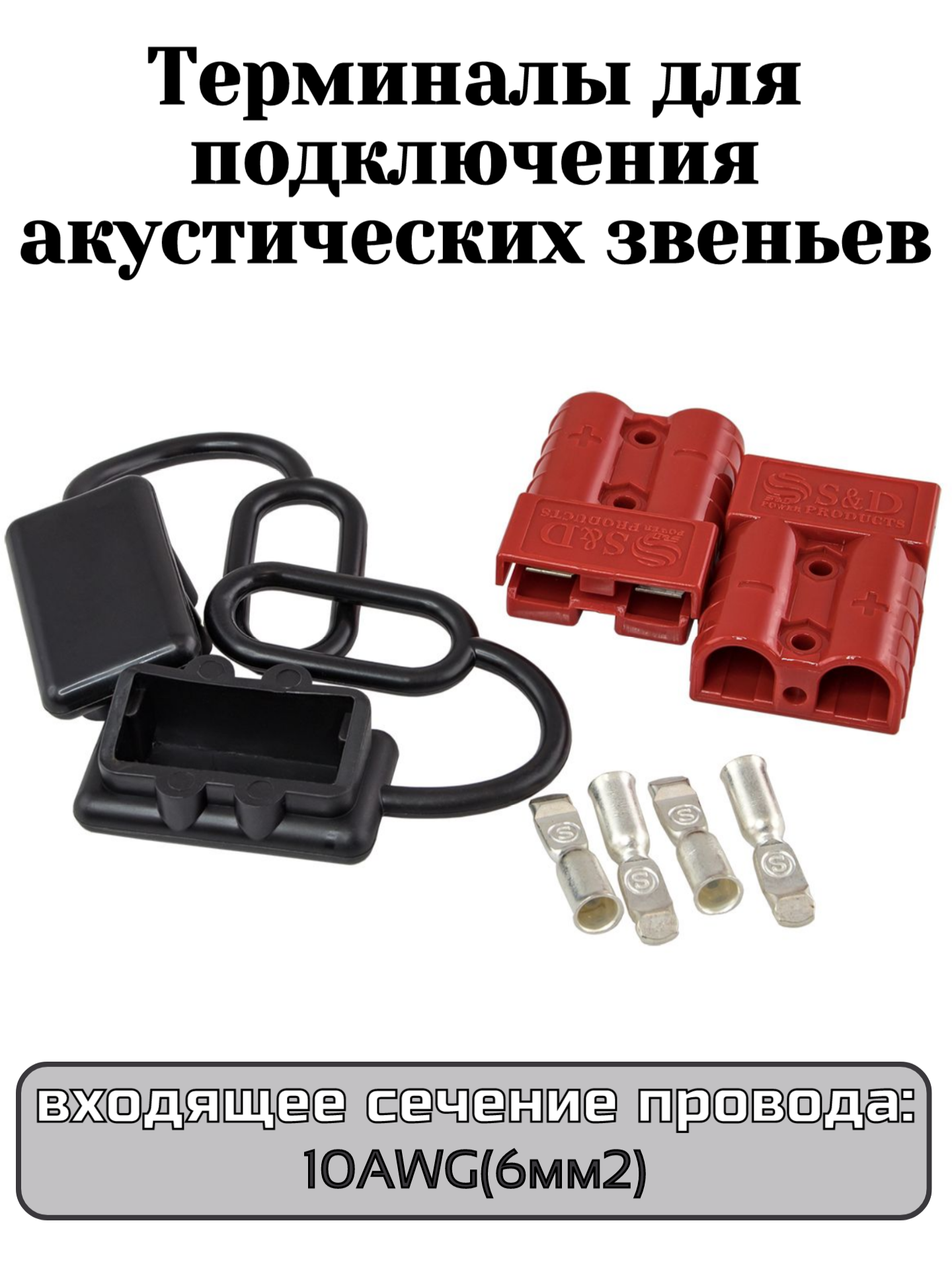 Быстросъемные терминалы AurA BTP-QD6R, для подключения питания, 2 шт