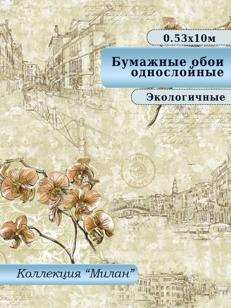 Обои бумажные арт.496-04, дешевые, ЭКО обои без ПВХ, для комнаты, детской, дачи, 0,53*10м.