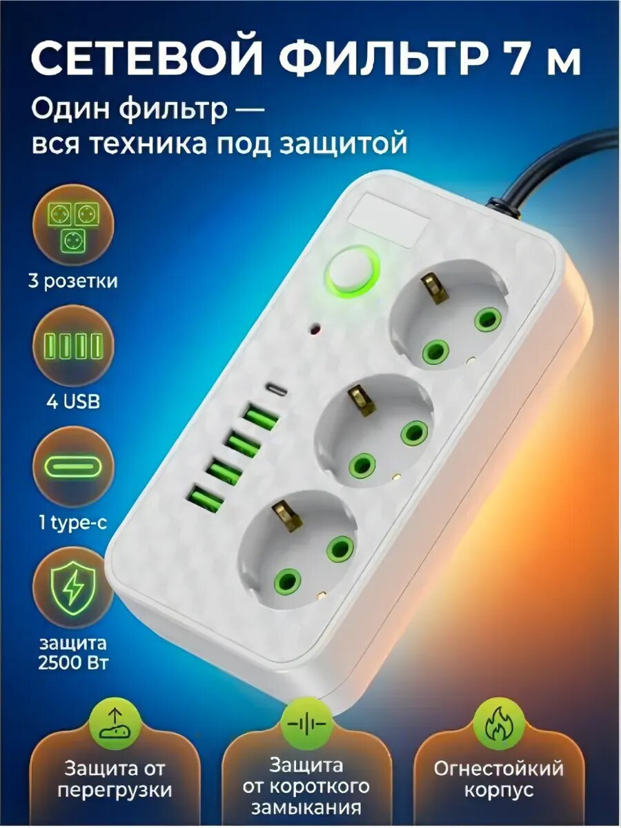 Сетевой фильтр‑удлинитель 7 м с USB и Type‑C Mendes M‑323, 3 розетки, белый