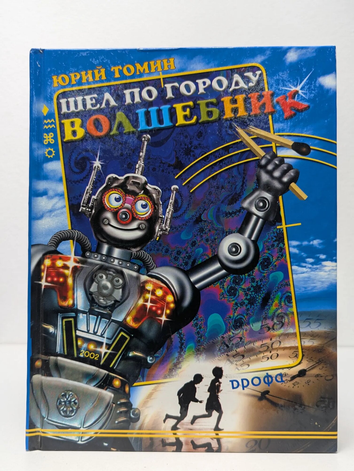 Шел по городу волшебник Томин Юрий Геннадьевич 2002