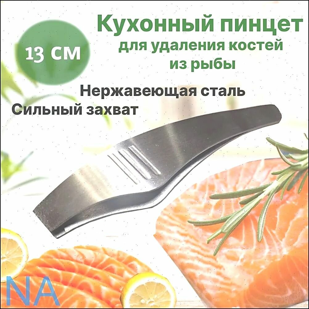 Пинцет кухонный, длина 13.3 см