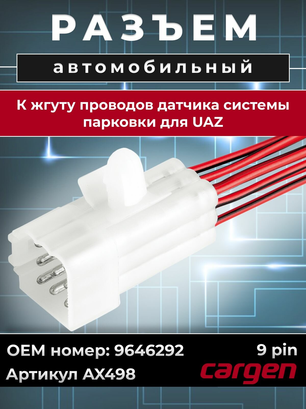 Разъем автомобильный 9 контактов (9 pin) жгута проводов датчика системы парковки для UAZ / УАЗ OEM: 9646292