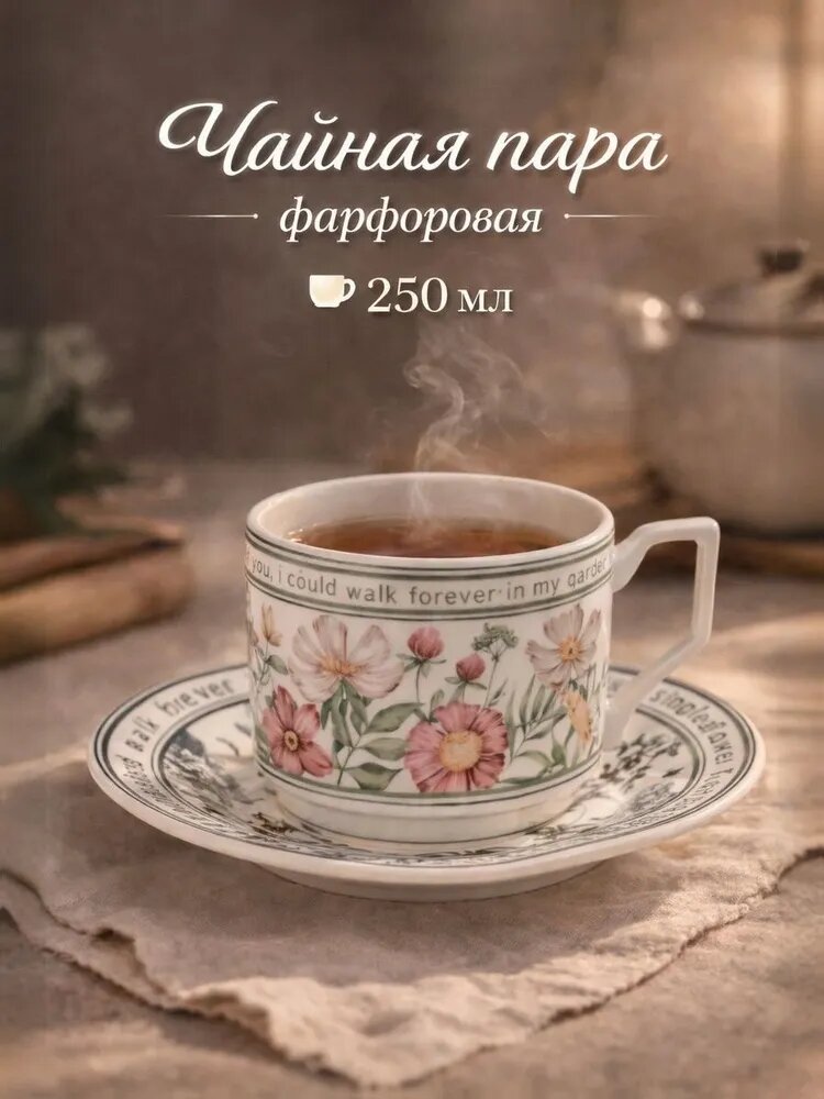 Чайная пара "Single flower", объем кружки 250 мл, фарфоровая