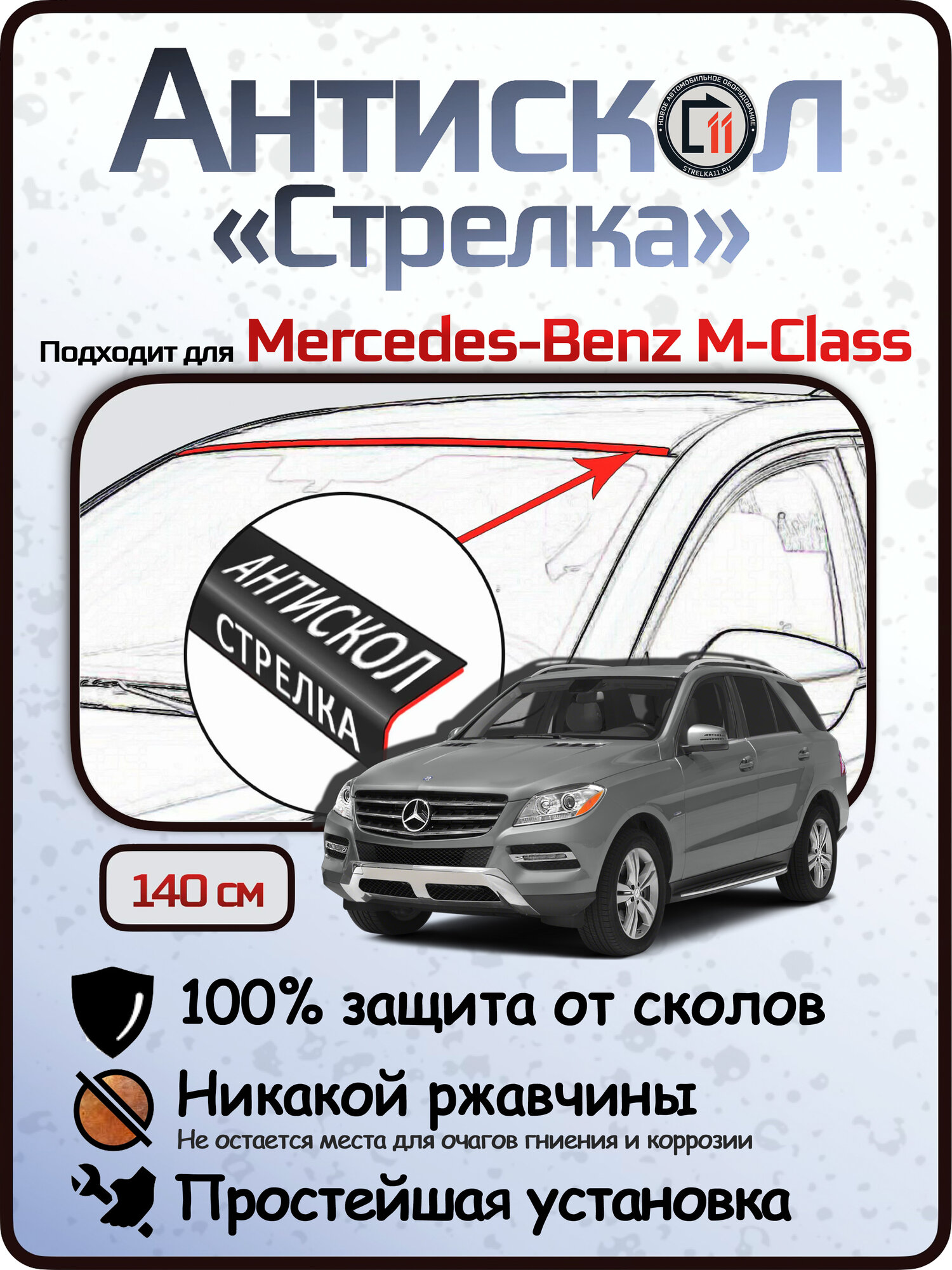 Защита от сколов и ржавчины для MERCEDES-BENZ M-CLASS. Антискол "Стрелка"