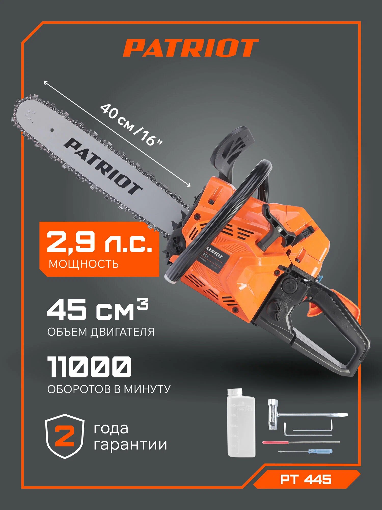 Бензиновая пила PATRIOT PT445, 2,9 л. с, с шиной 40 см, 16 дюймов, с антивибрацией