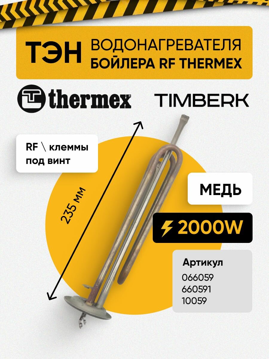 ТЭН медный водонагревателя 235 мм 2000W, Thermex, Timberk, Monlan 066059, 660591 контакты под винт