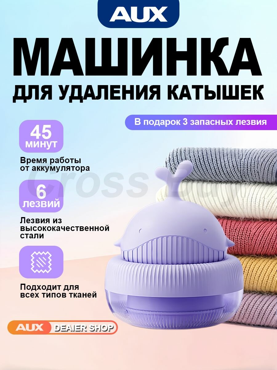 AUX Машинка для удаления катышков 1 шт