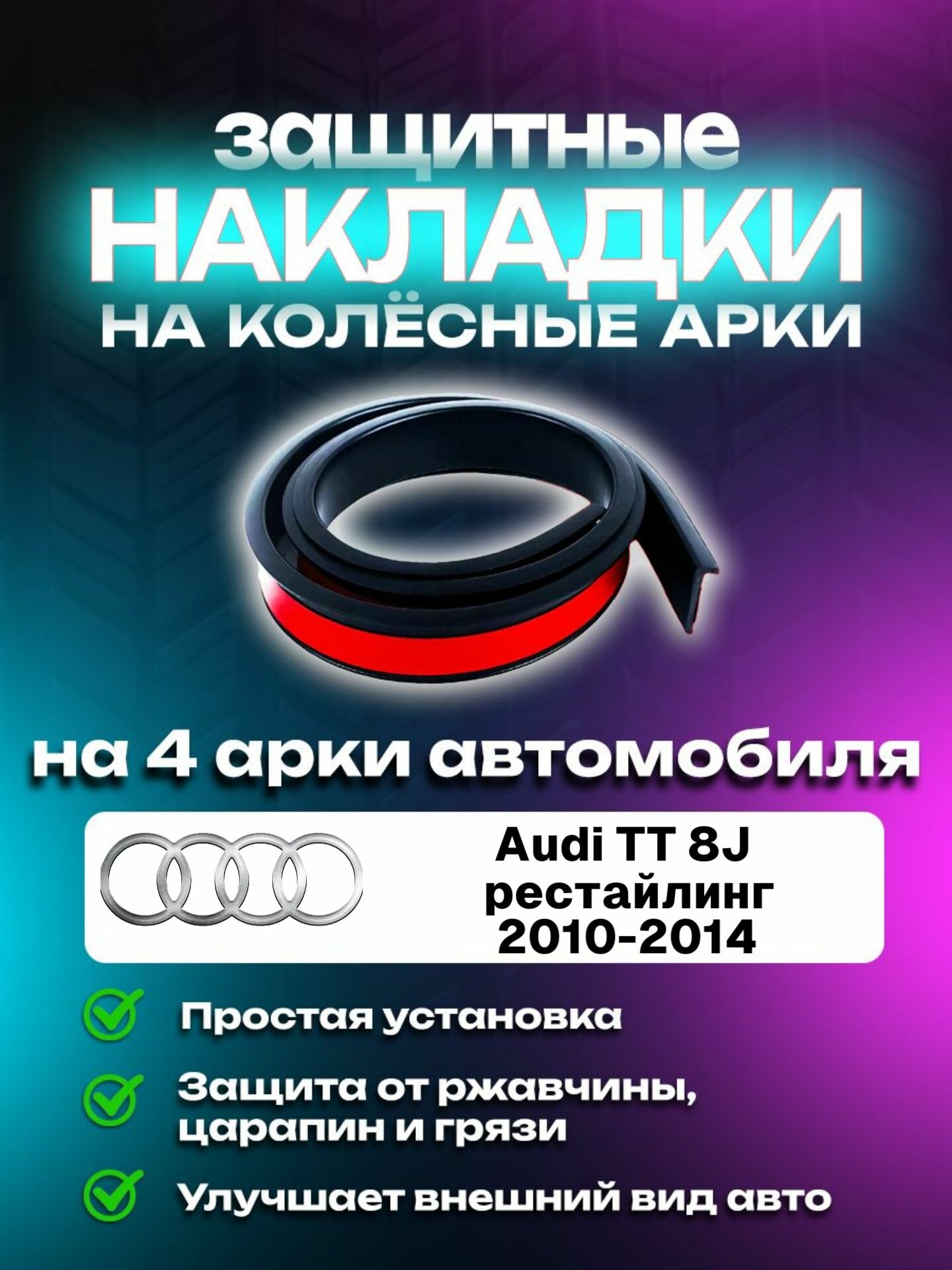 Накладки на арки Audi TT 8J рестайлинг (2010-2014)/ Ауди ТТ 8джи рестайлинг защитные