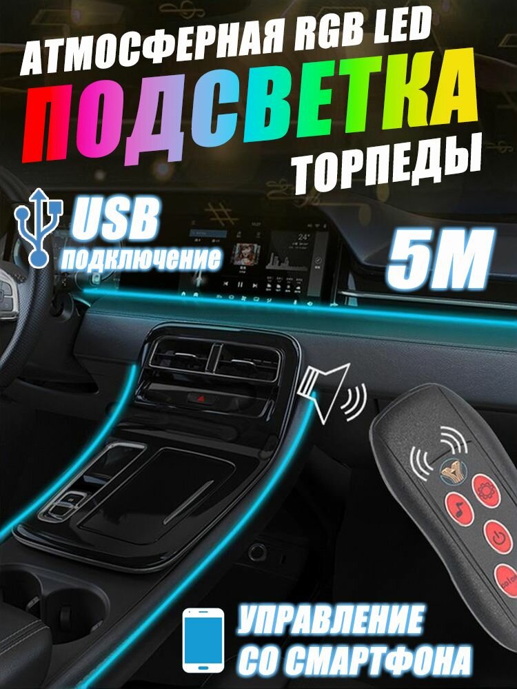 Неоновая подсветка для салона машины 5м лента APP