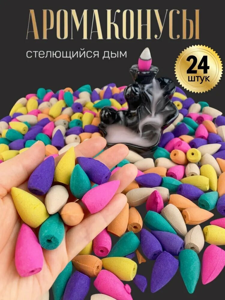 Благовония конусы ароматический стелющийся дым 24 шт, набор для дома и медитации