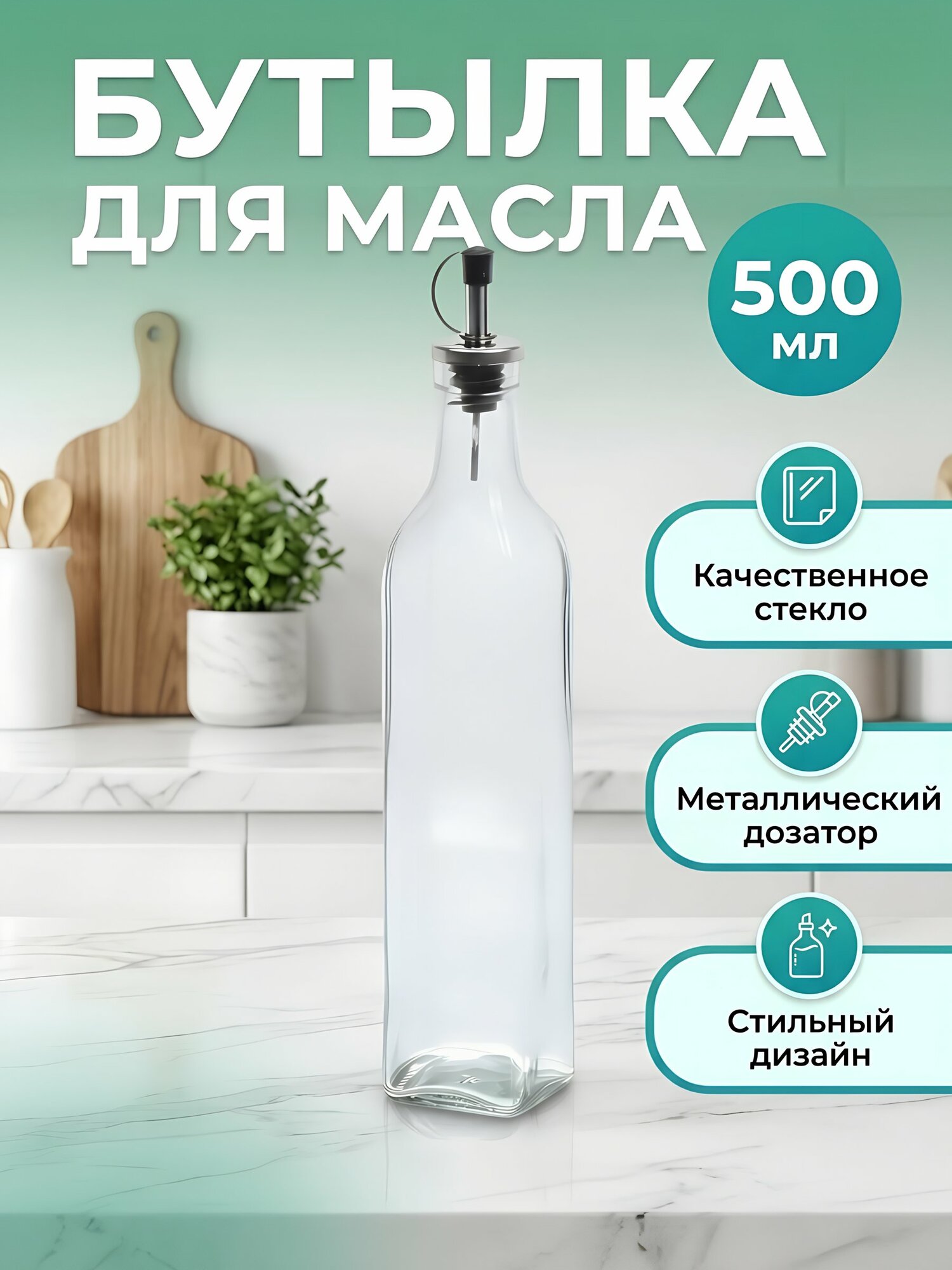 Бутылка для масла растительного, 500 мл, стеклянная, Daniks, OP5929