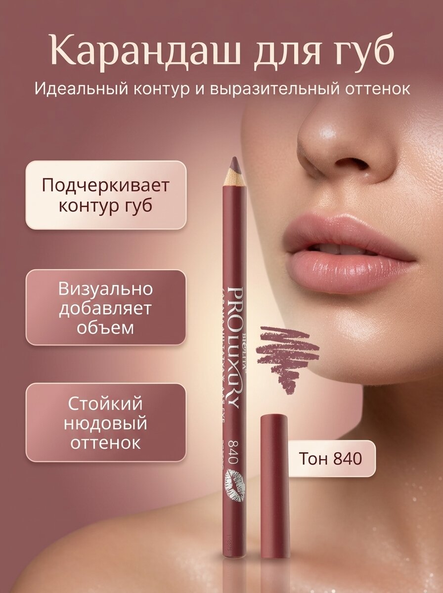 Карандаш-татуаж для губ тон 840 Розово-сливовый, матовый, стойкий цвет, создание объема и мягкого контура