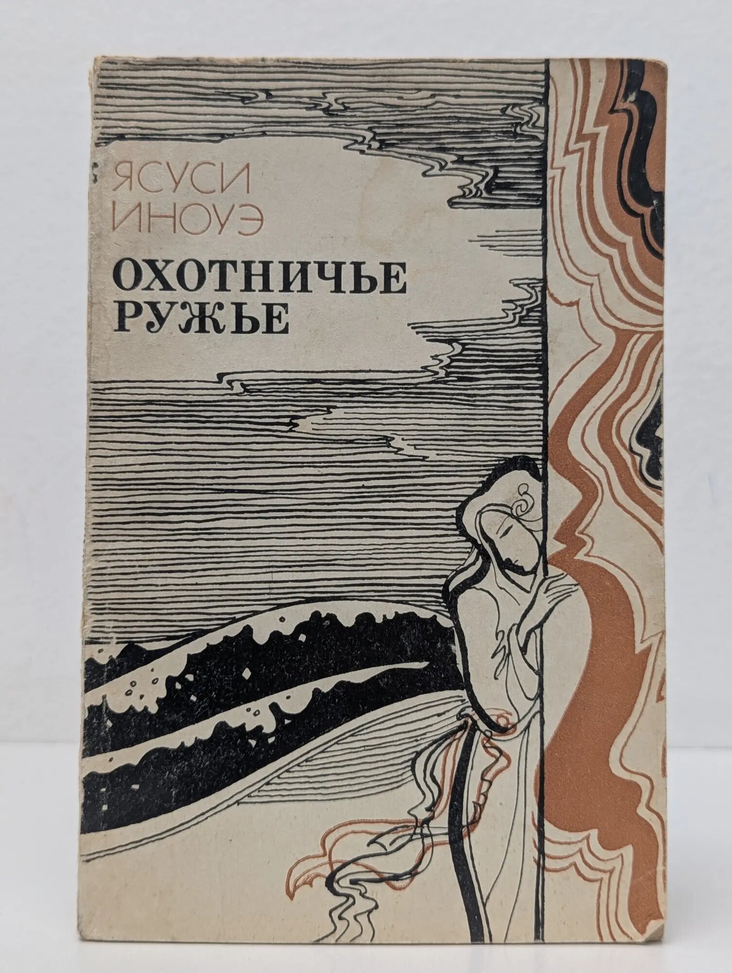 Охотничье ружье. Рассказы Иноуэ Ясуси 1983