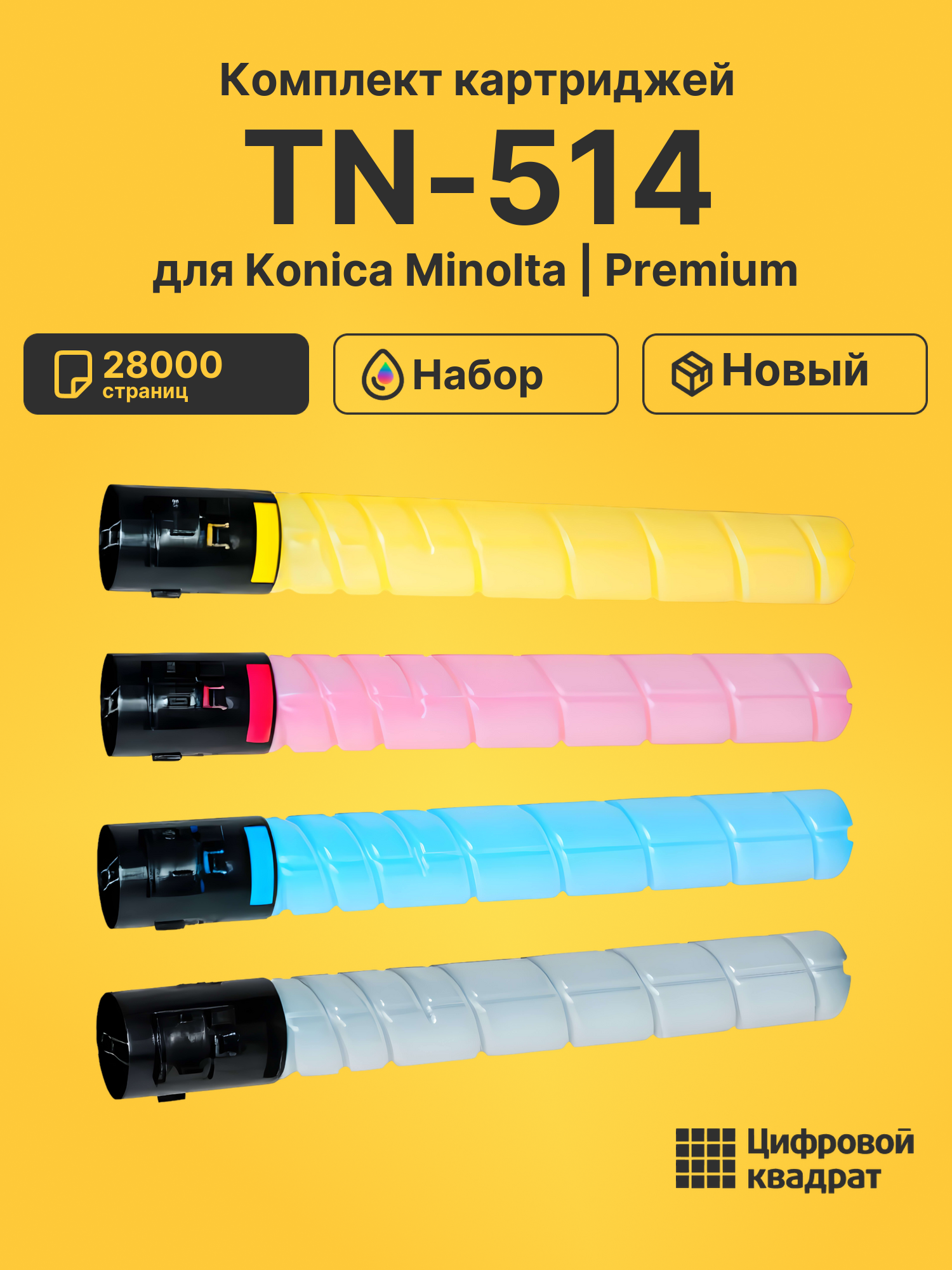 Картриджи TN-514 для принтеров Konica Minolta Bizhub C458, Bizhub C558, Bizhub C658