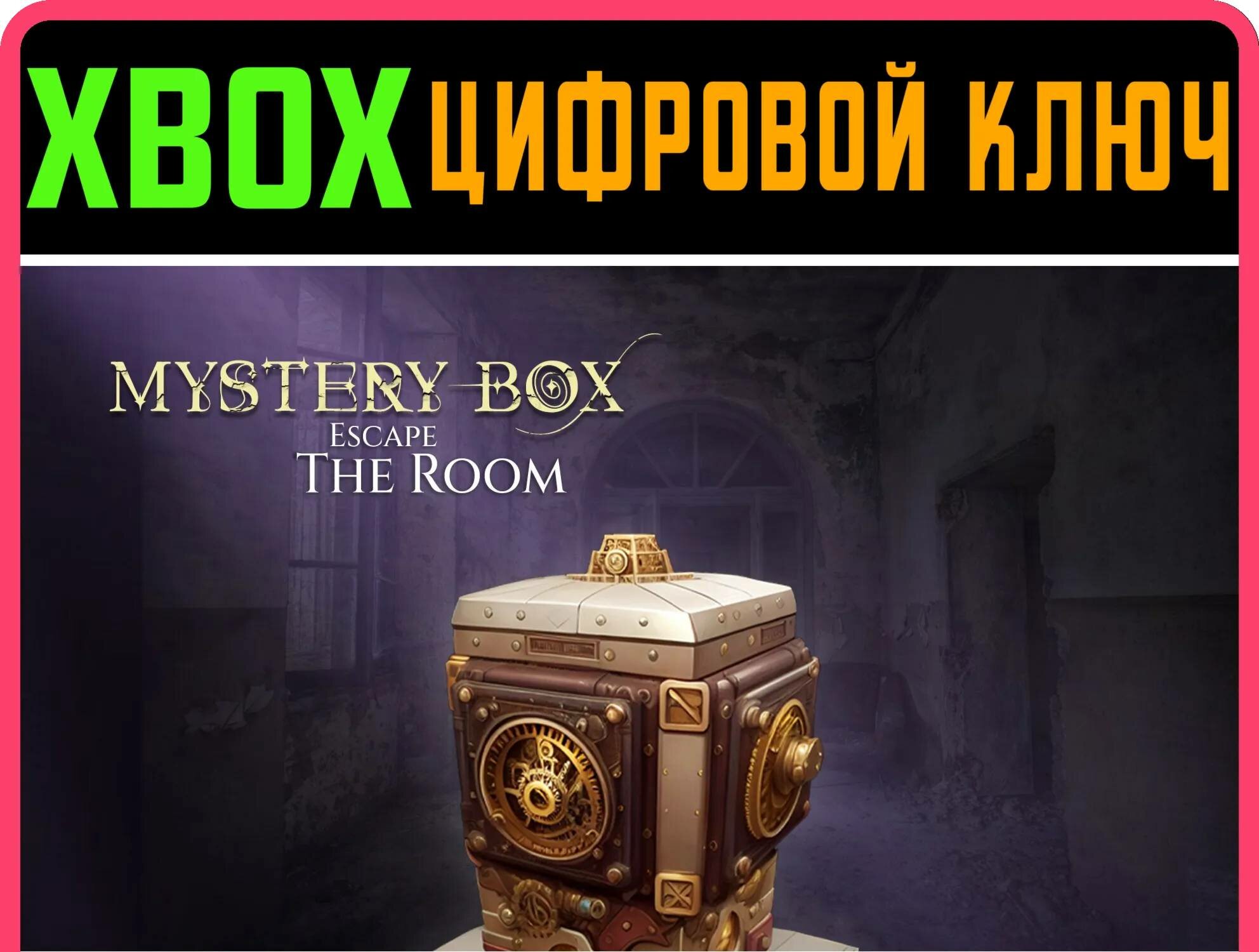 MYSTERY BOX: ESCAPE THE ROOM XBOX ключ/КОД | Работает на ваш акк | Игра навсегда | Быстрая доставка