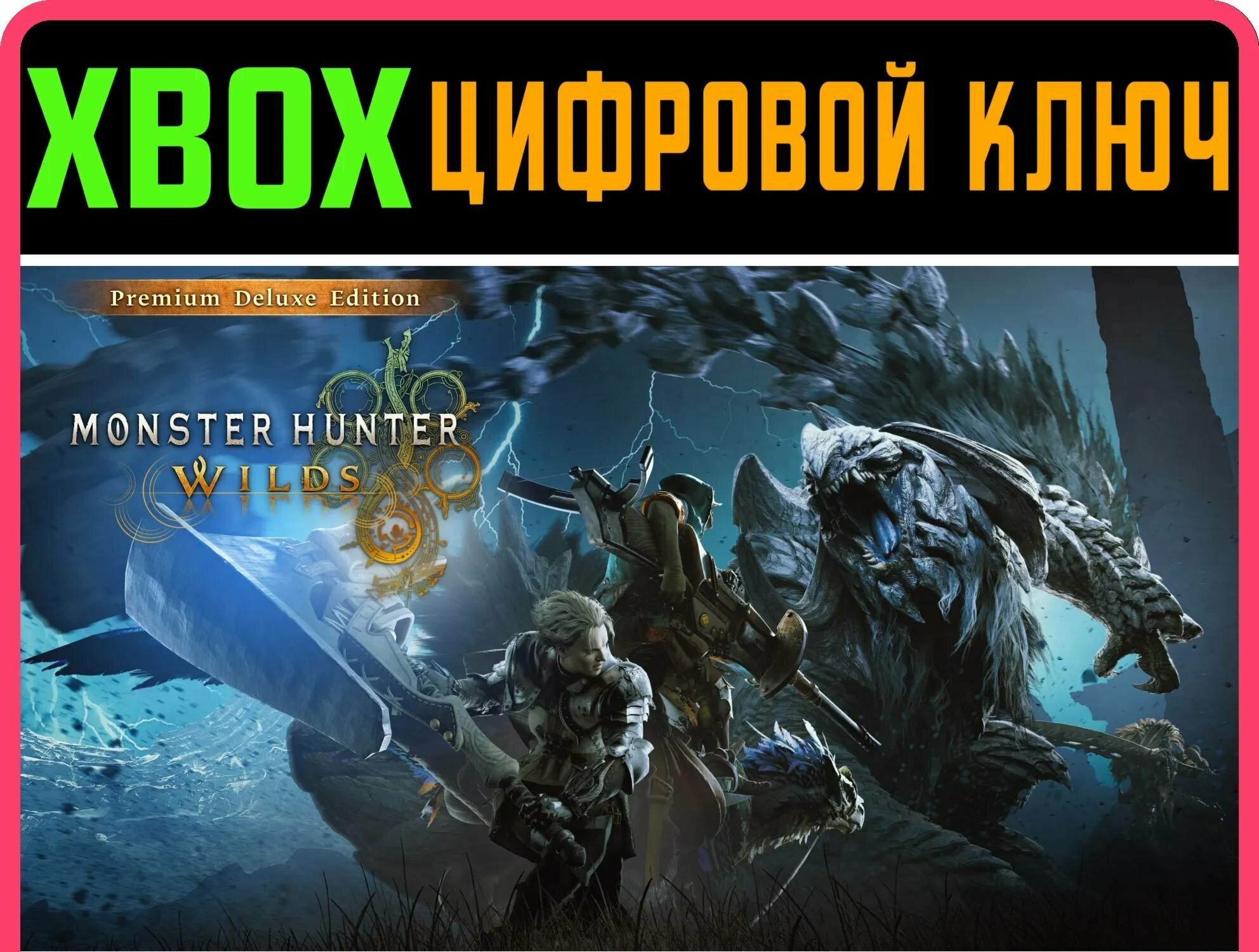 MONSTER HUNTER WILDS PREMIUM DELUXE EDITION XBOX SERIES | Работает на ваш акк | Игра навсегда | Быстрая доставка