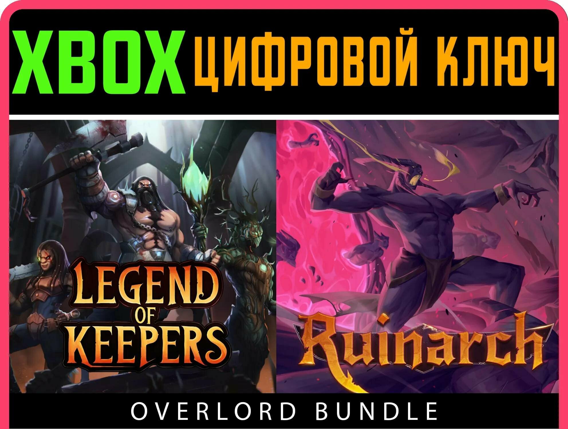 RUINARCH + LEGEND OF KEEPERS - OVERLORD BUNDLE XBOX КЛЮ | Работает на ваш акк | Игра навсегда | Быстрая доставка