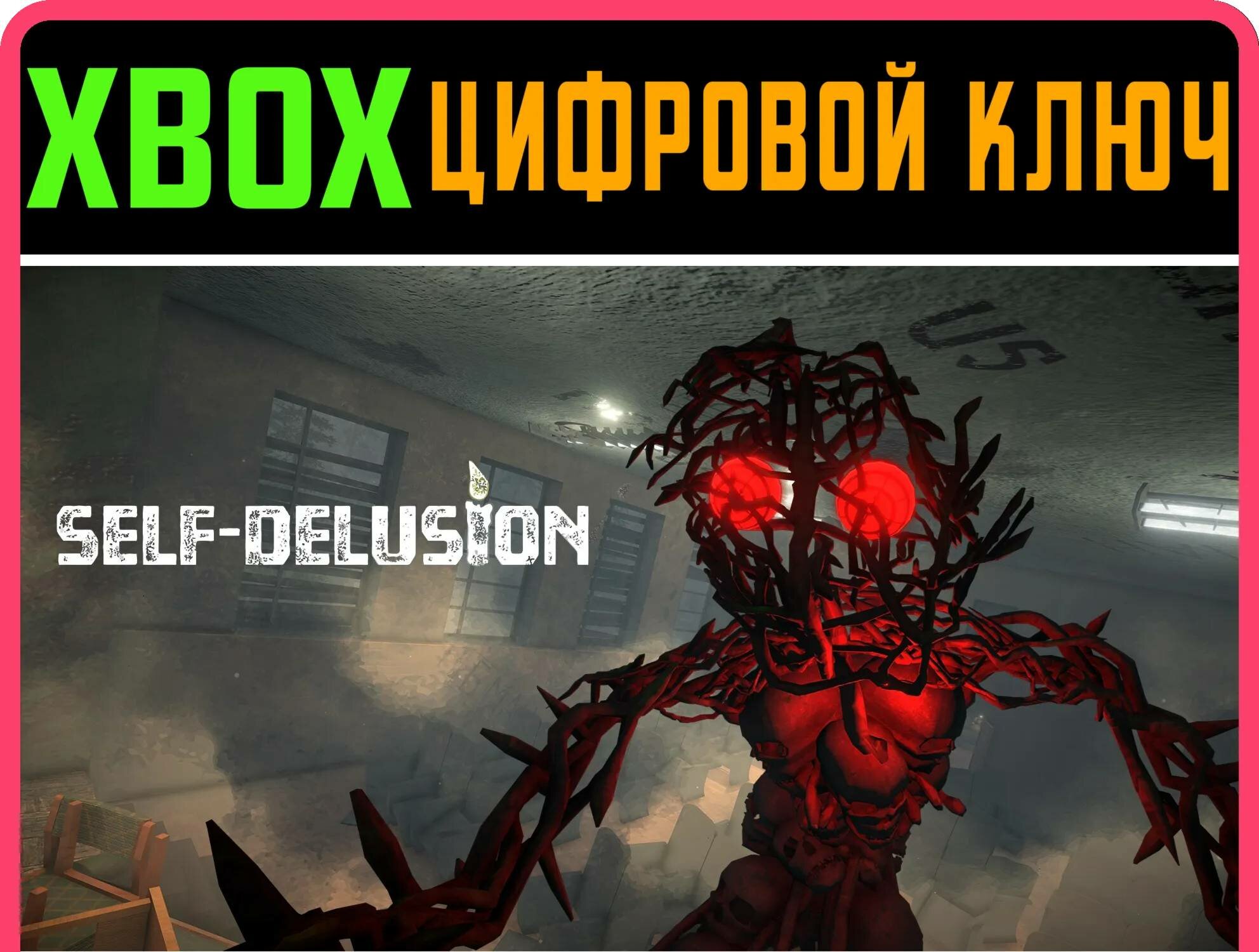 SELF-DELUSION (XBOX SERIES X|S) XBOX SERIES S|X ключ/ко | Работает на ваш акк | Игра навсегда | Быстрая доставка