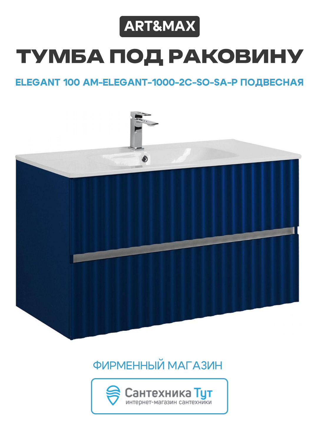 Тумба под раковину Art Max Elegant 100 AM-ELEGANT-1000-2C-SO-SA-P подвесная цвет Сапфир