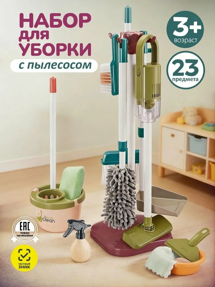 Игровой набор детский для уборки с пылесосом Маленький помощник для мальчиков и для девочек23 предмета