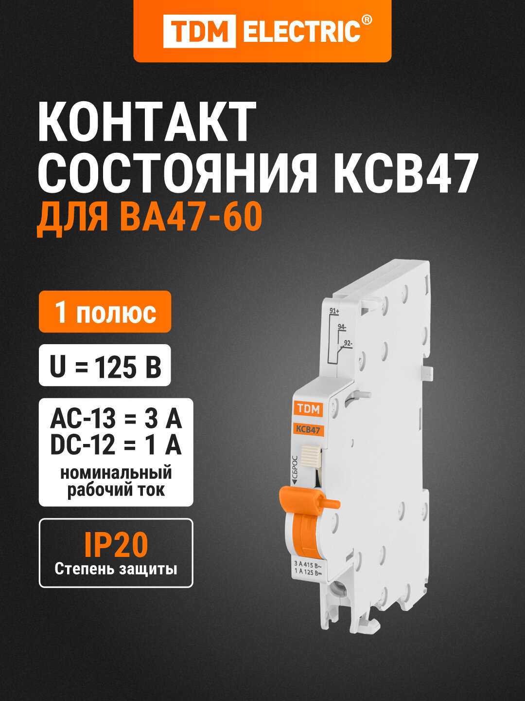 Контакт состояния КСВ47 (для ВА47-60) на DIN-рейку TDM
