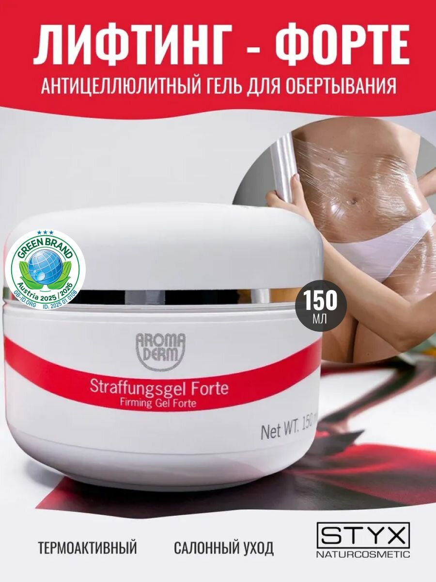 Styx Naturcosmetic Лифтинг Форте гель для обёртывания тела с проблемной кожей антицеллюлитный для похудения увлажняющий, 150 мл