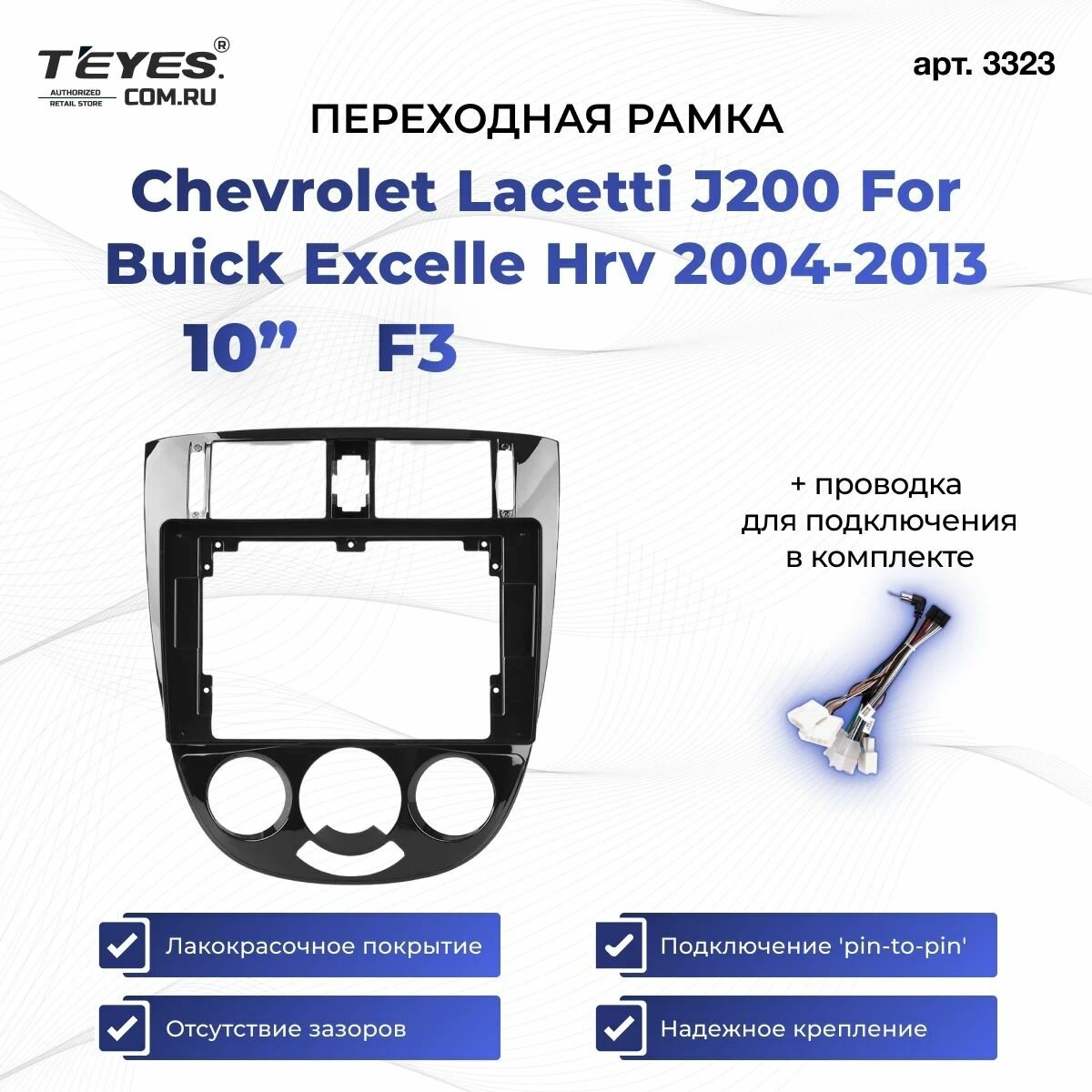 Рамка для магнитолы переходная Chevrolet Lacetti J200 / Buick Excelle Hrv (F3) (2004-2013) Под кузов седан с кондиционером / Daewoo Gentra 2 (2013-2015) 10 дюймов с проводкой