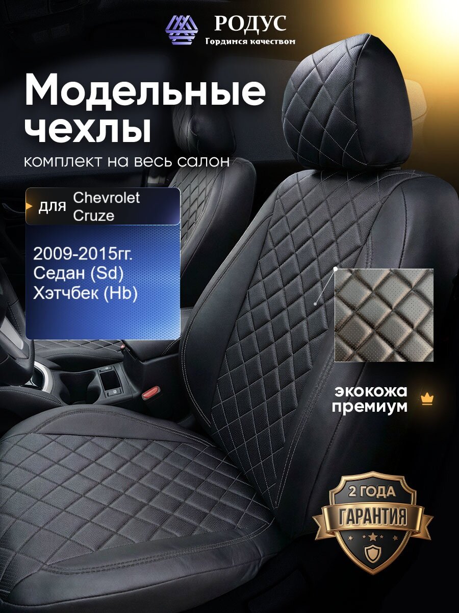 Чехлы родус на сиденья автомобиля Chevrolet Cruze / Шевроле Круз 2009-2015, модельные авточехлы из экокожи