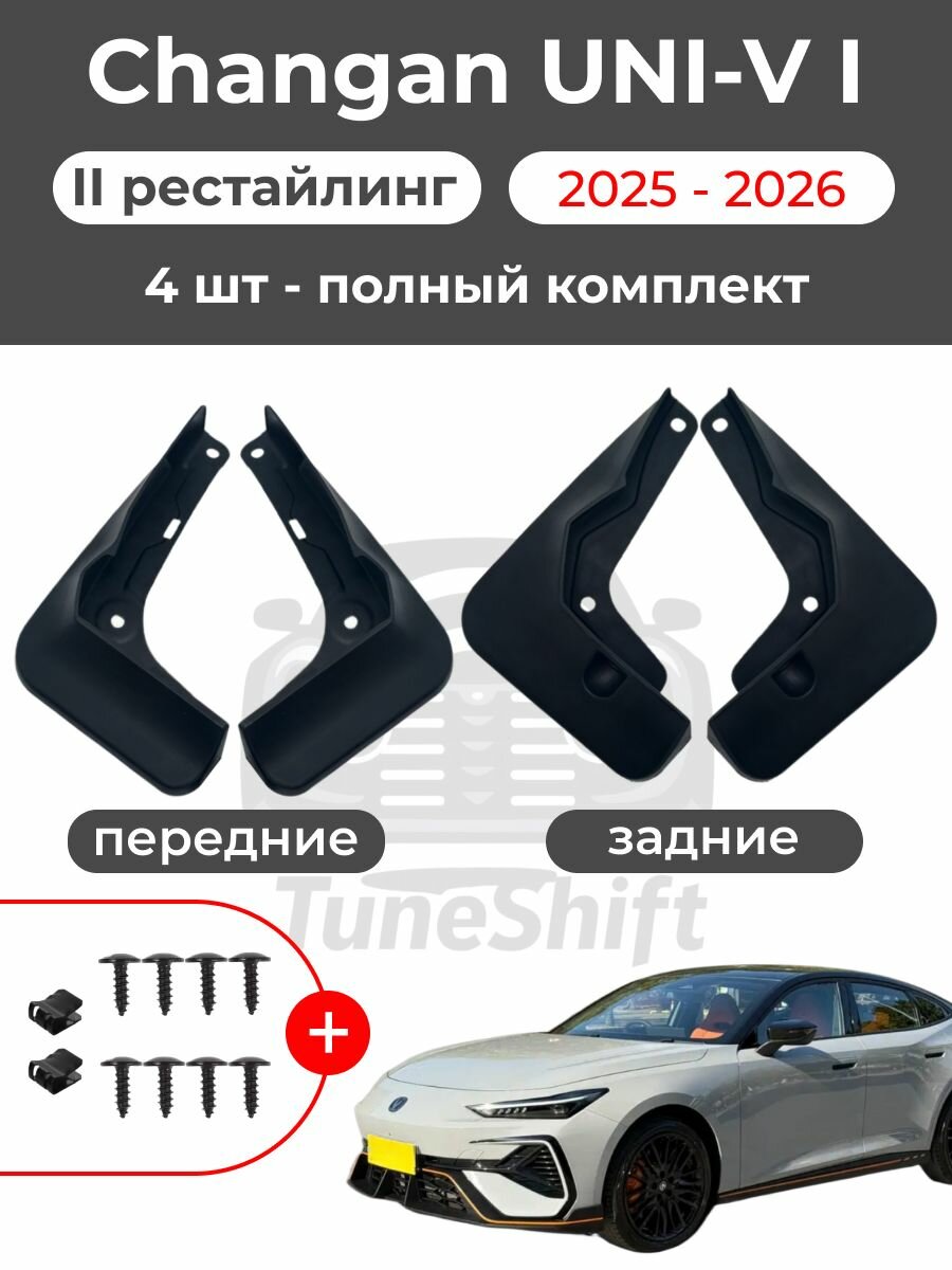 Брызговики для Changan UNI-V II рест/Чанган ЮниВ рест. 2 2025-н. в.