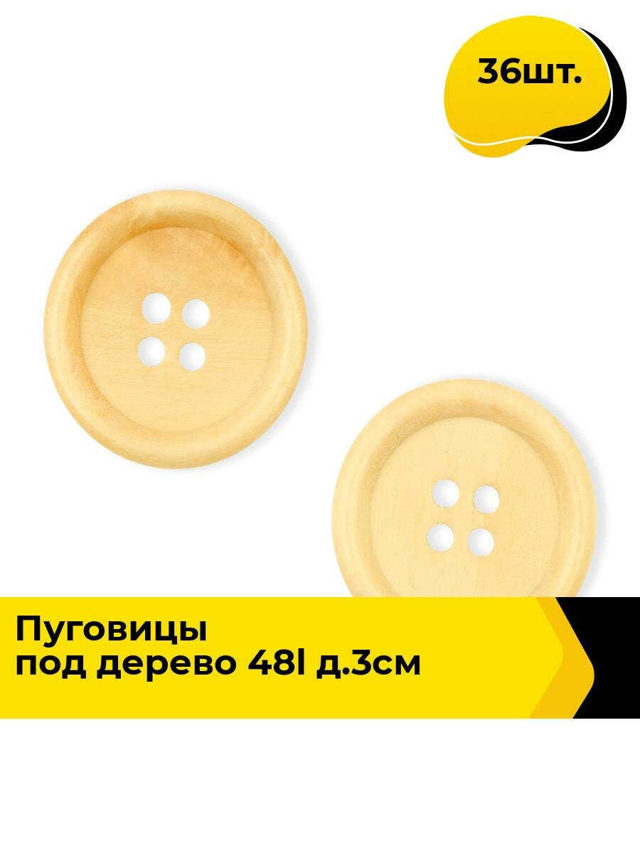 Пуговицы декоративные для рукоделия, для пальто, набор пуговиц, 48L, 3 см, 36 шт.