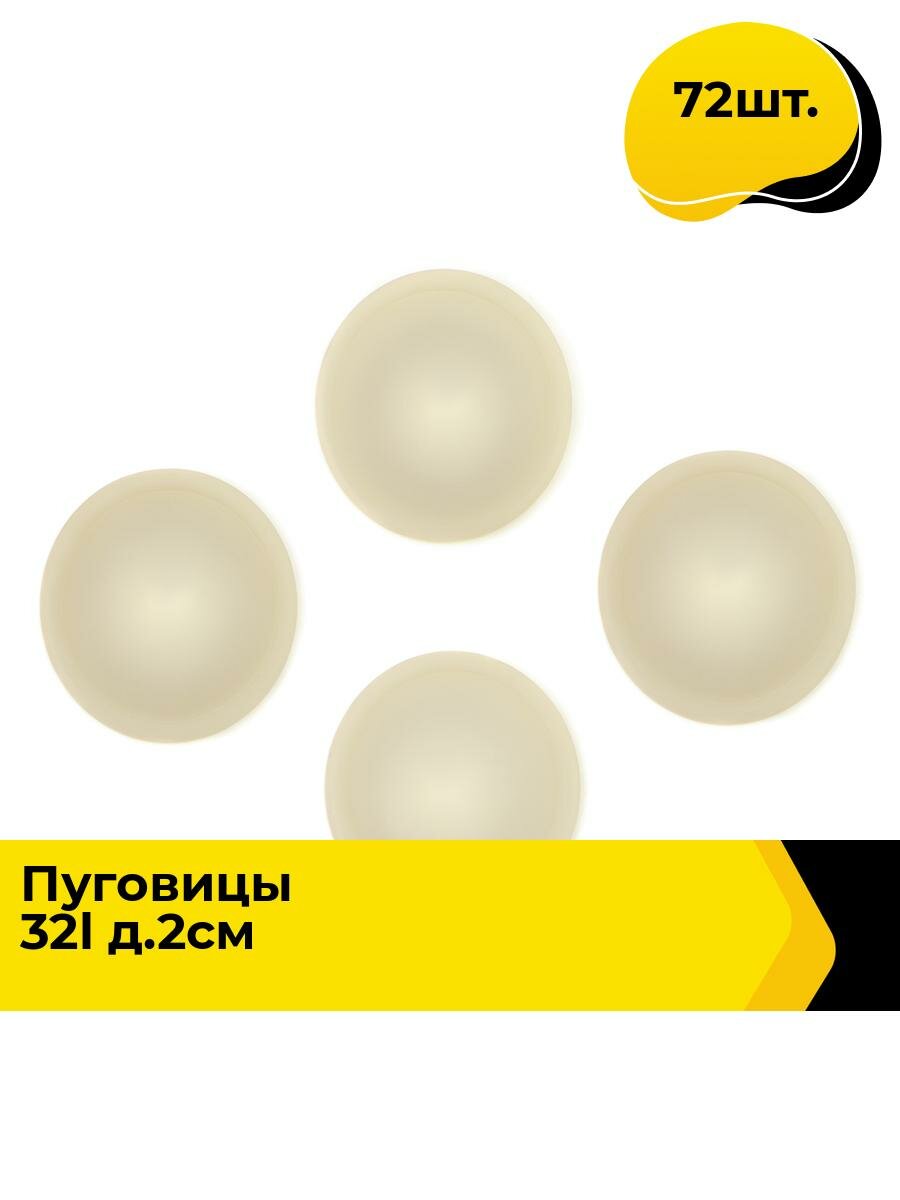 Пуговицы декоративные для рукоделия костюмные, набор пуговиц, 32L, 2 см, 72 шт.