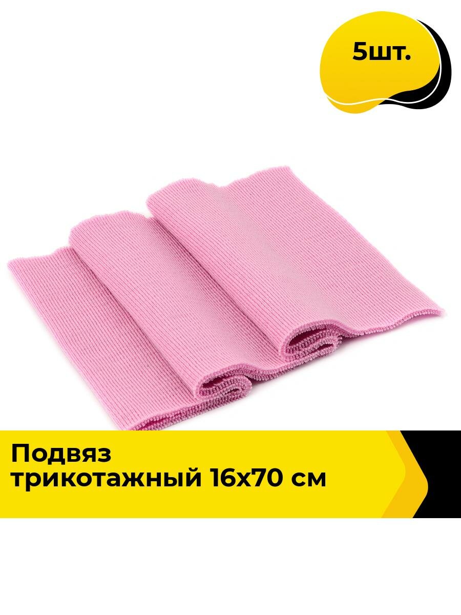 Подвяз трикотажный, манжеты для рукавов 16 см, 16х70 см, 5 шт.