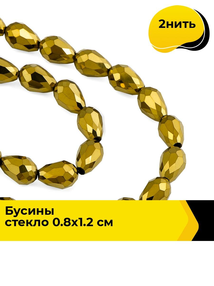 Бусы стекло для рукоделия и шитья, 2 нить