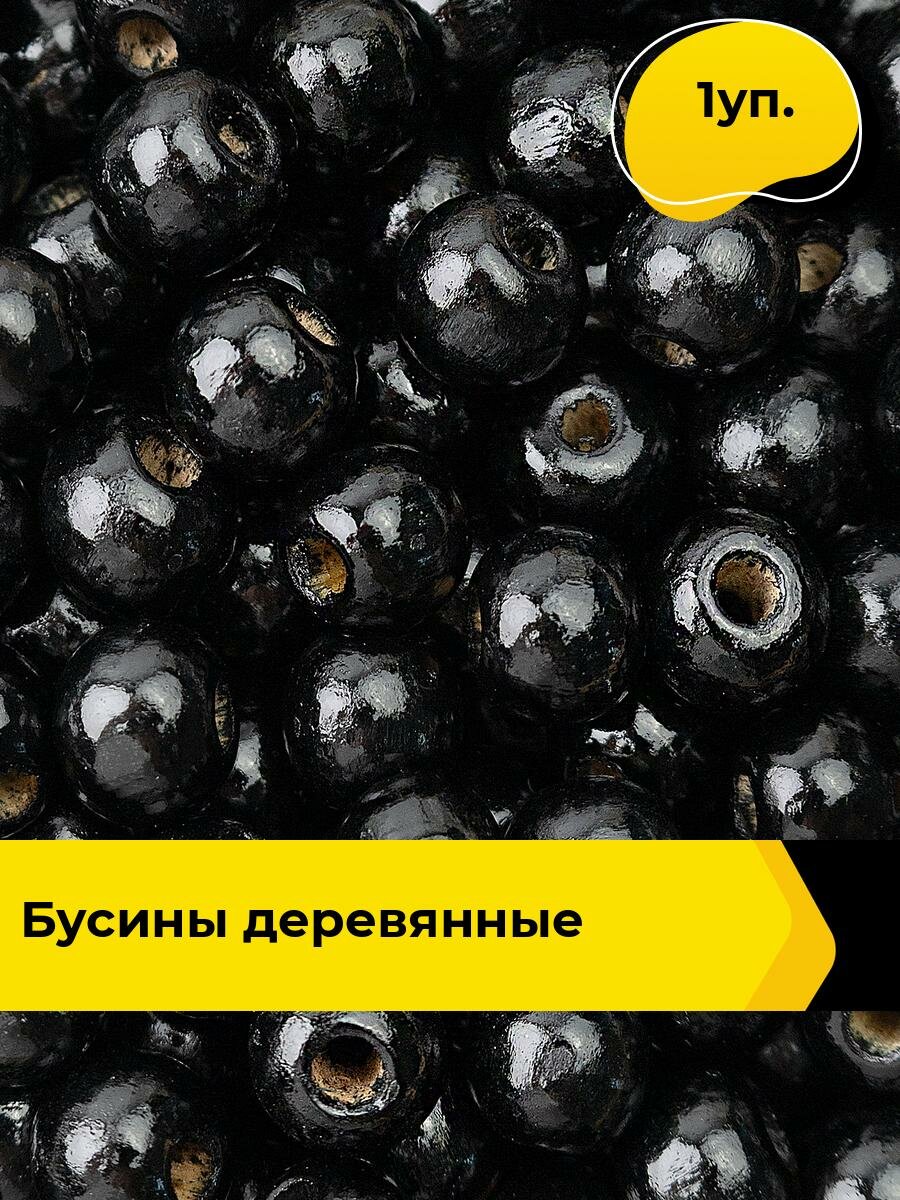 Бусины деревянные для рукоделия и украшений, набор 1.2х1.2 см, вес 190 гр, цвет черный