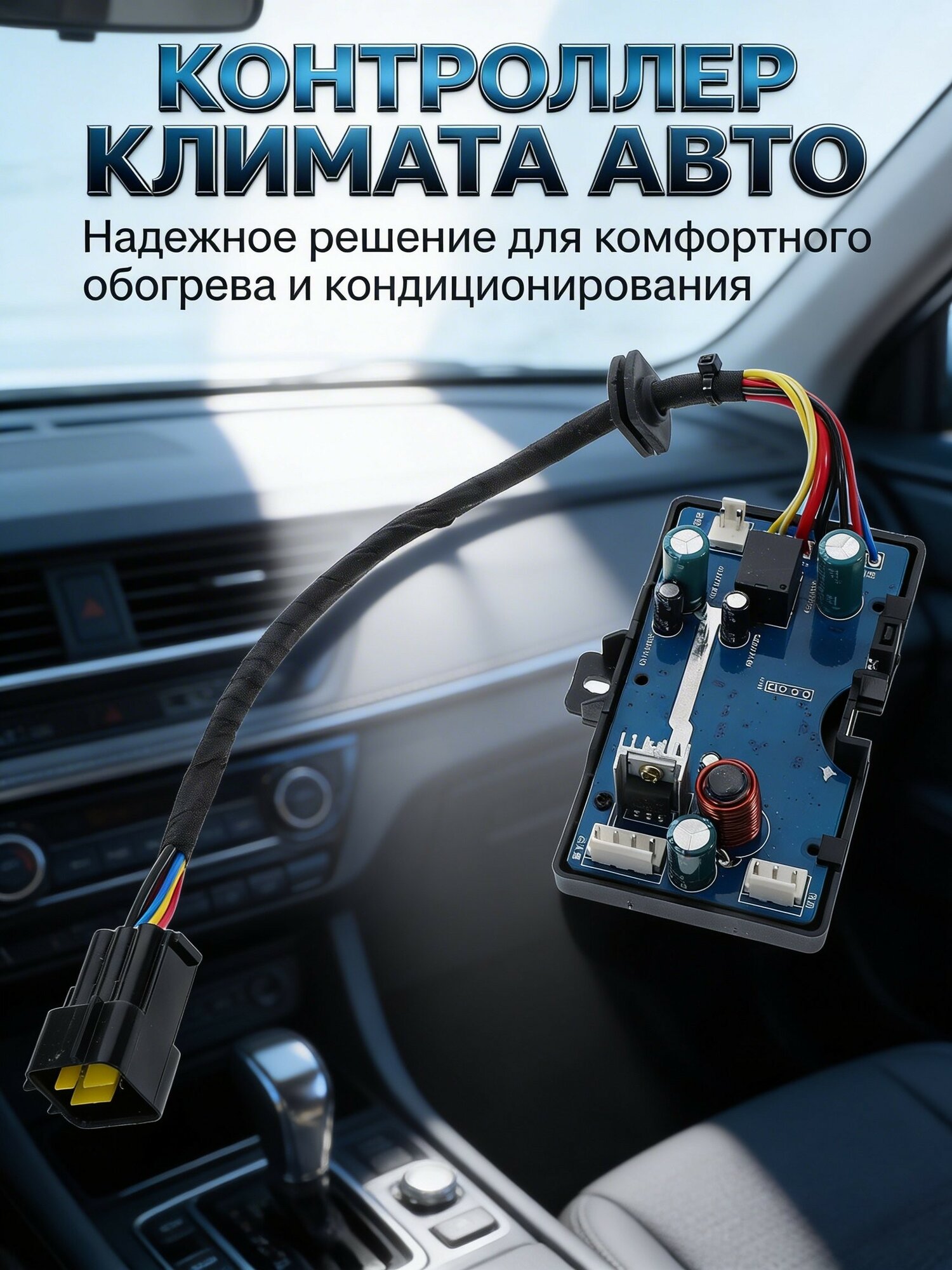Плата управления отопителем контроллер автокондиционера 12 В модуль для ремонта, широкая совместимость для авто
