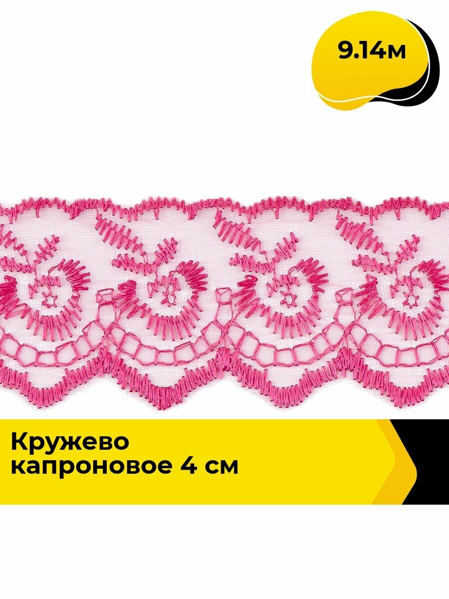 Кружево для рукоделия и шитья капроновое, тесьма 4 см, 9.14 м