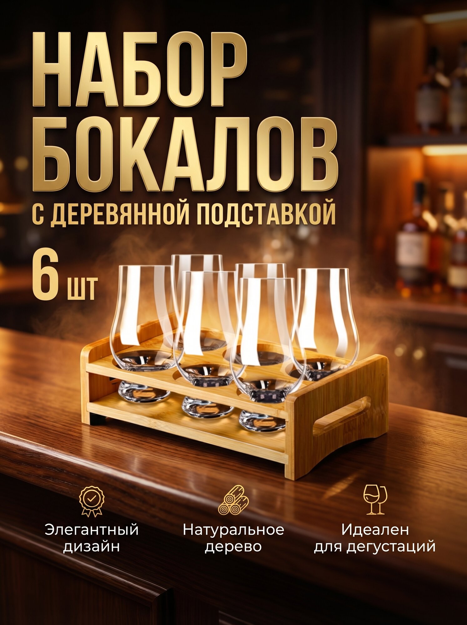Набор бокалов с подставкой, для виски/граппы/коньяка, 6 шт, 190мл