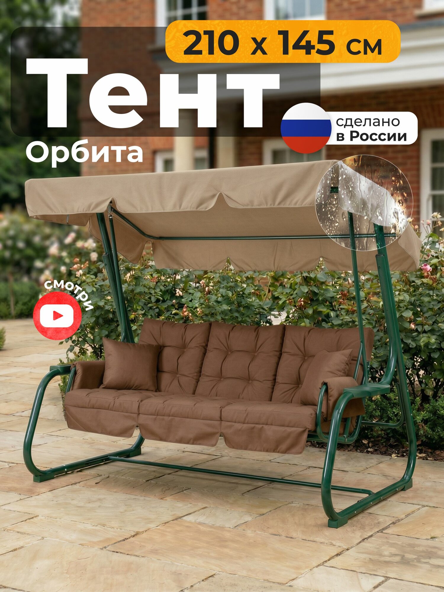Тент JEONIX для качелей Орбита (210х145 см) бежевый, водонепроницаемый