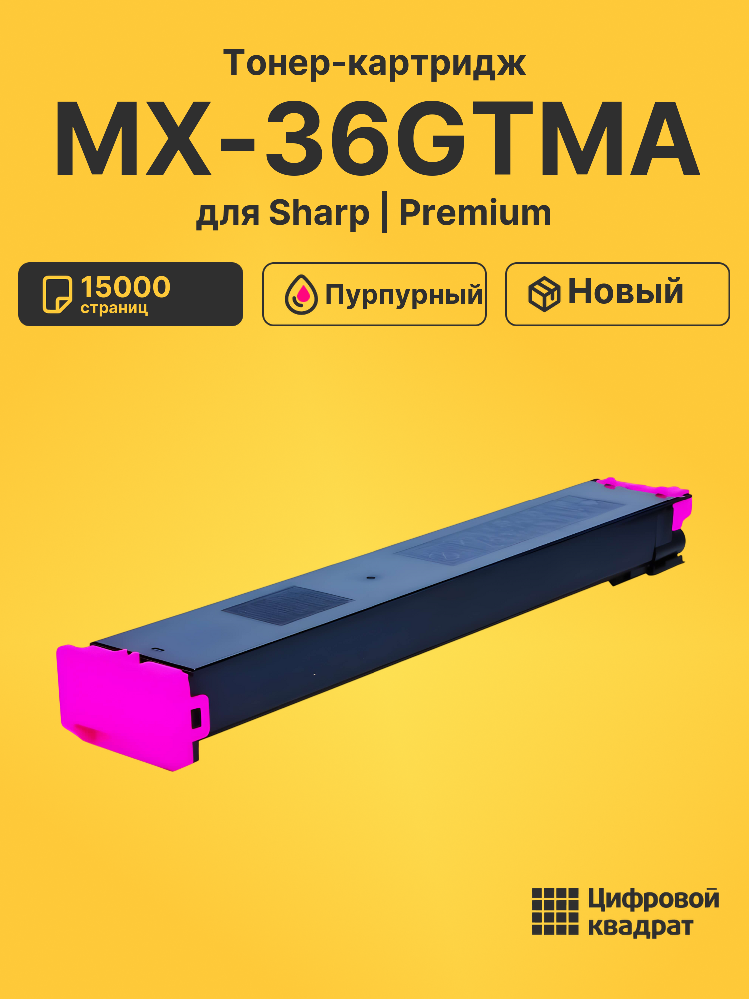 Картридж MX-36GTMA для принтеров Sharp MX-2610N, MX-2640, MX-3110, MX-3140, MX-3610, MX-3640 пурпурный