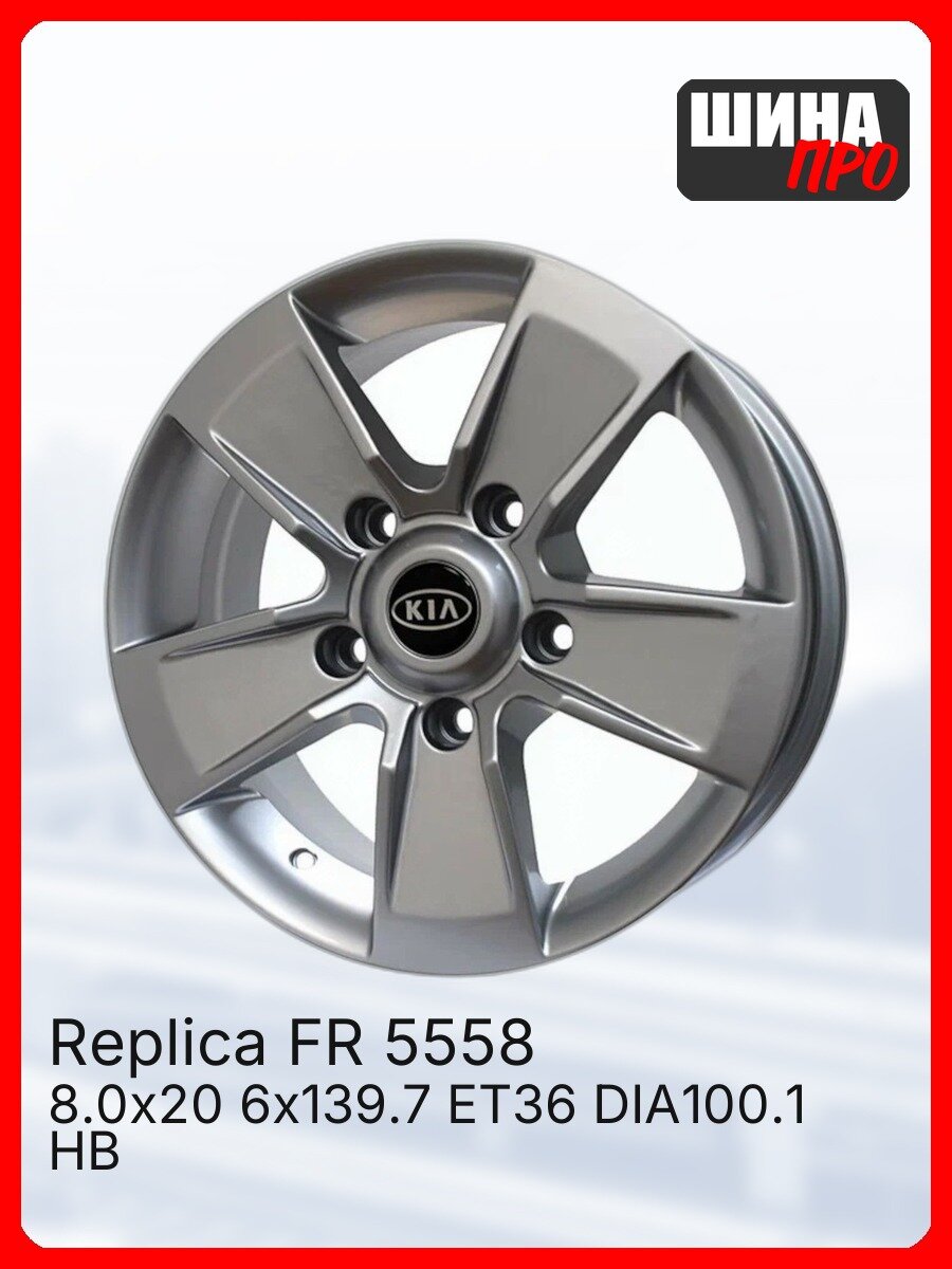 Диск литой Replica FR 5558 8,0\R20 6*139,7 ET36 d100,1 HB [20/63/38/102] легкосплавный