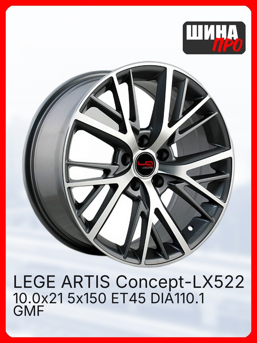 Диск литой LEGE ARTIS Concept-LX522 10,0\R21 5*150 ET45 d110,1 GMF [9267017] легкосплавный