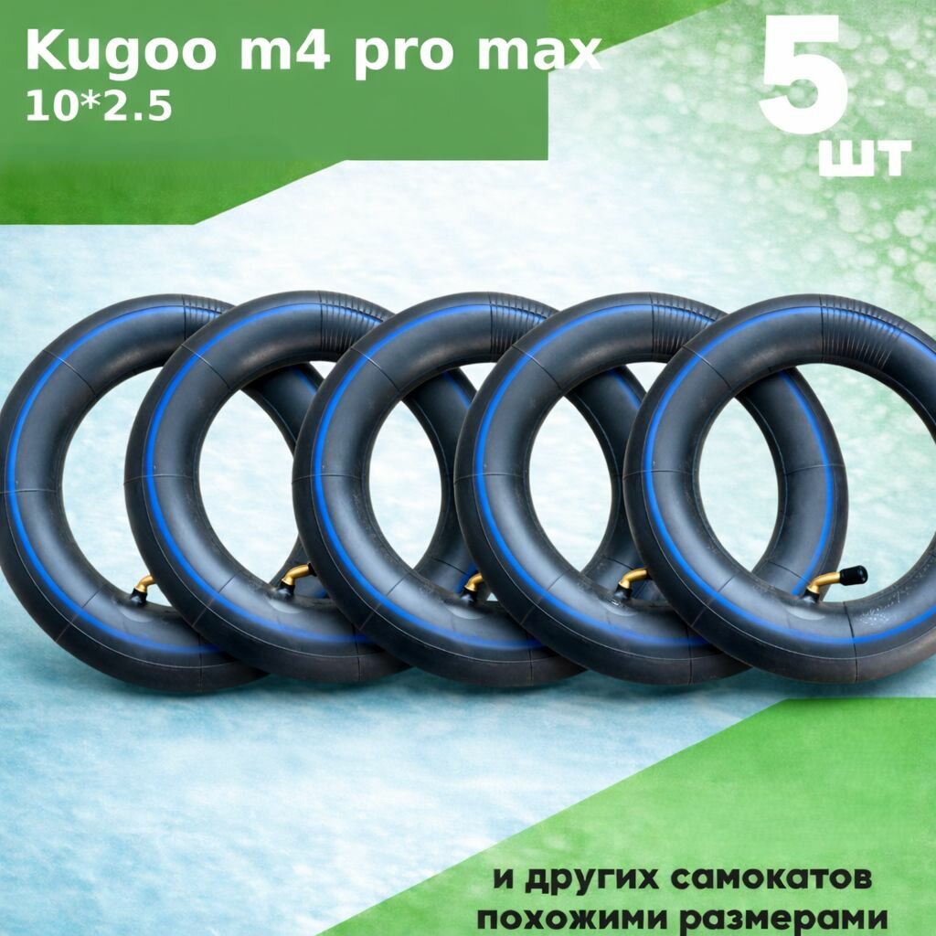 Камера для электросамоката Kugoo m4 pro max, 10*2.5 5 шт