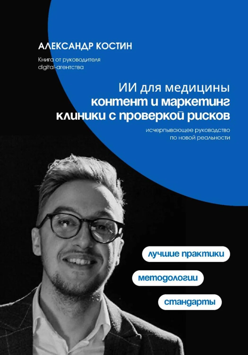 ИИ для медицины: Контент и маркетинг клиники с проверкой рисков [Цифровая книга]