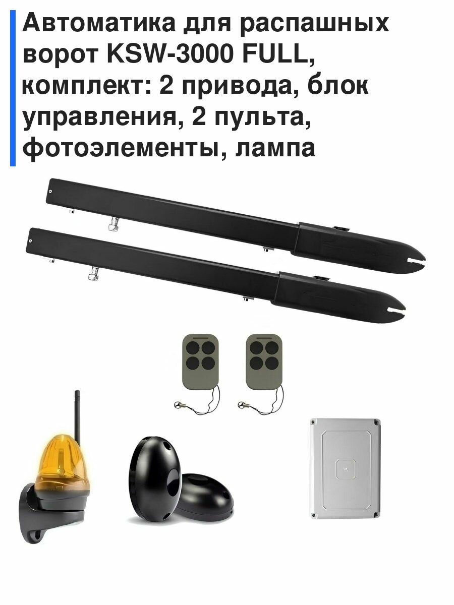 Автоматика для распашных ворот KSW-3000 FULL, комплект: 2 привода, блок управления, 2 пульта, фотоэлементы, лампа