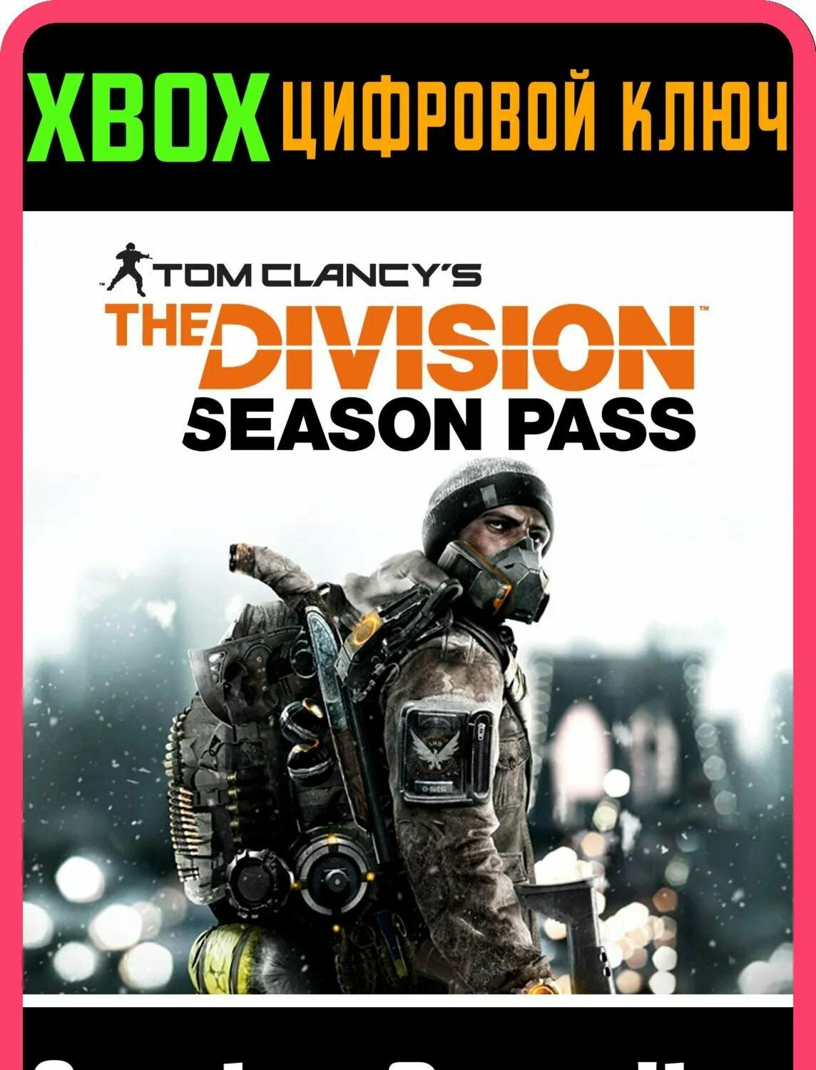 TOM CLANCY'S THE DIVISION SEASON PASS XBOX ONE/X|S | Работает на ваш акк | Игра навсегда | Быстрая доставка