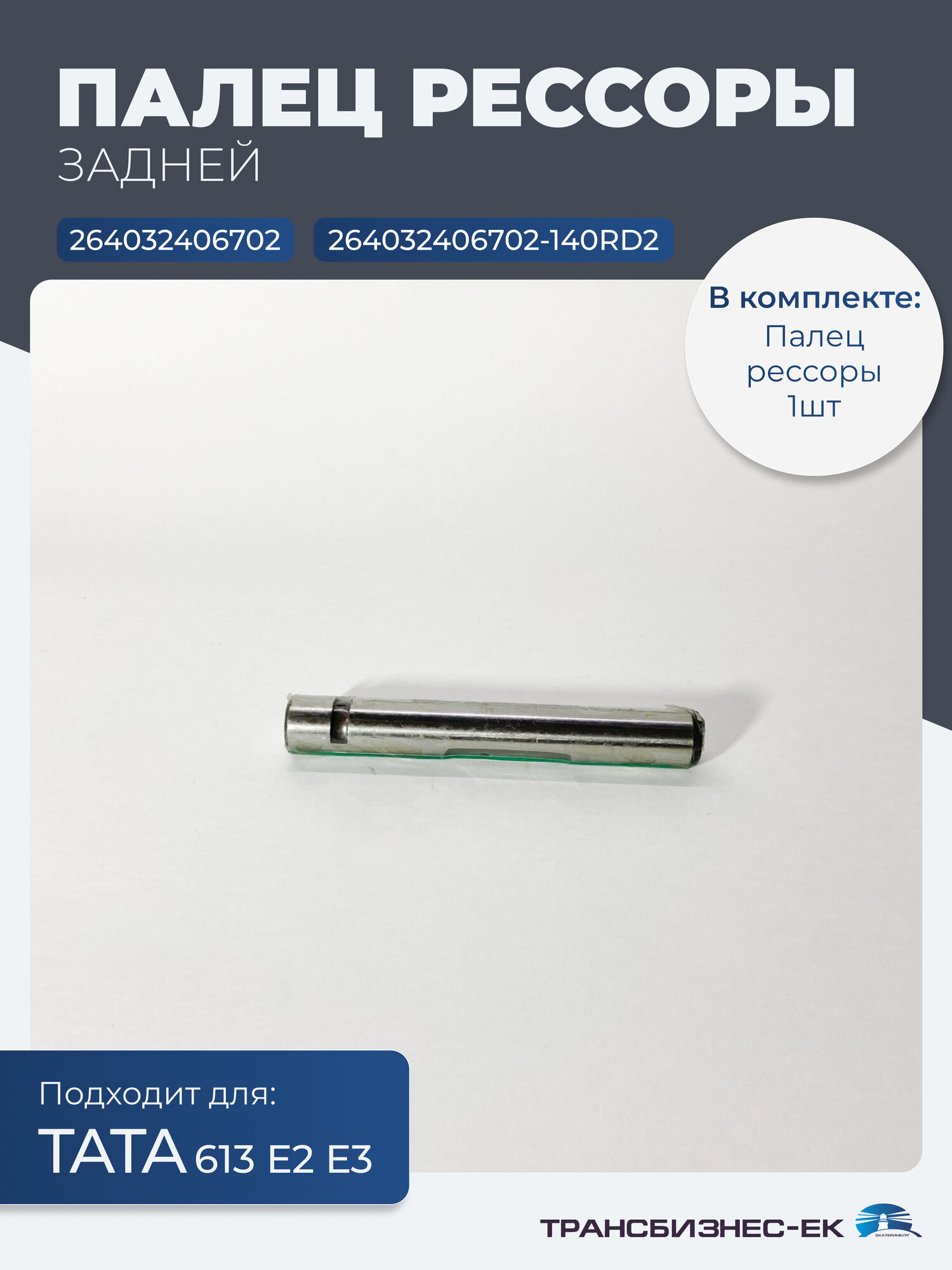 Палец рессоры задней тата 613 Е2 Е3 (264032406702, 264032406702-140RD)